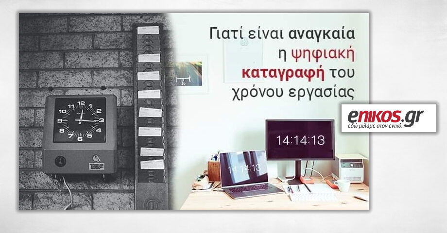 ΨΗΦΙΑΚΟ ΩΡΑΡΙΟ ΕΡΓΑΣΙΑΣ: ΤΙ ΘΑ ΑΛΛΑΞΕΙ ΓΙΑ ΕΡΓΑΖΟΜΕΝΟΥΣ ΚΑΙ ΕΡΓΟΔΟΤΕΣ ...