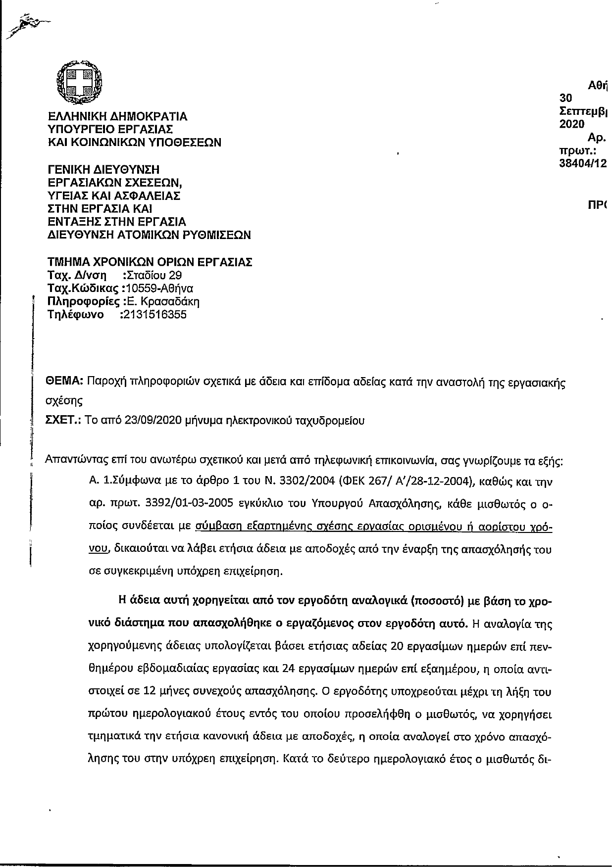 ΕΠΙΔΟΜΑ ΑΔΕΙΑΣ ΚΑΤΑ ΤΗΝ ΑΝΑΣΤΟΛΗ ΕΡΓΑΣΙΑΚΗΣ ΣΧΕΣΗΣ - ΔΙΚΗΓΟΡΟΣ ...