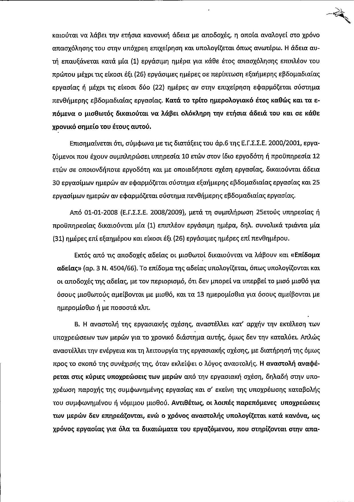 ΕΠΙΔΟΜΑ ΑΔΕΙΑΣ ΚΑΤΑ ΤΗΝ ΑΝΑΣΤΟΛΗ ΕΡΓΑΣΙΑΚΗΣ ΣΧΕΣΗΣ - ΔΙΚΗΓΟΡΟΣ ...