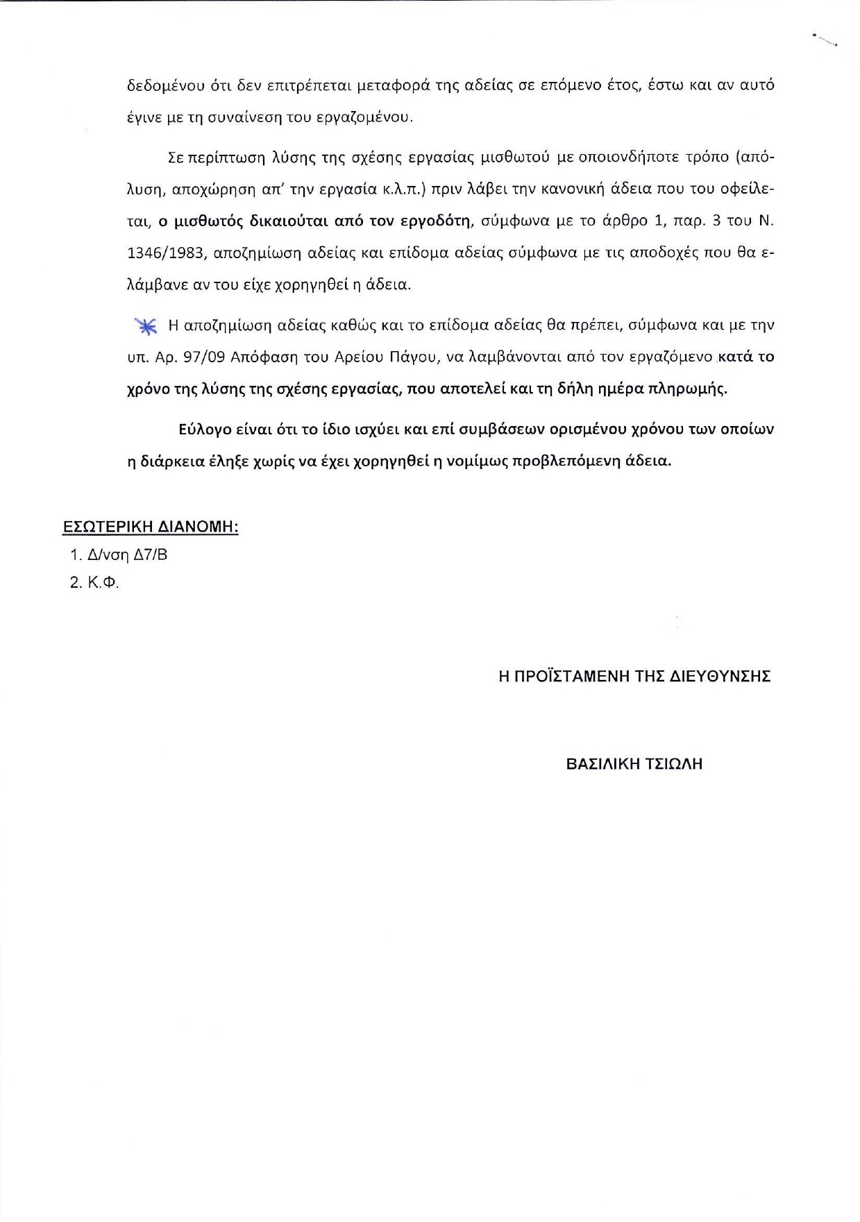 ΕΠΙΔΟΜΑ ΑΔΕΙΑΣ ΚΑΤΑ ΤΗΝ ΑΝΑΣΤΟΛΗ ΕΡΓΑΣΙΑΚΗΣ ΣΧΕΣΗΣ - ΔΙΚΗΓΟΡΟΣ ...