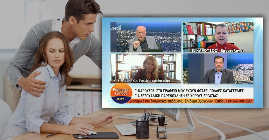 ΤΑ ΔΙΚΑΙΩΜΑΤΑ ΣΤΗ ΣΕΞΟΥΑΛΙΚΗ ΠΑΡΕΝΟΧΛΗΣΗ ΣΤΗΝ ΕΡΓΑΣΙΑ - ΔΙΚΗΓΟΡΟΣ ...