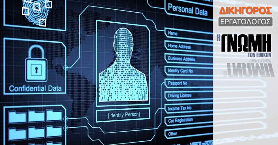 Η ΣΥΛΛΟΓΗ ΚΑΙ ΕΠΕΞΕΡΓΑΣΙΑ ΠΡΟΣΩΠΙΚΩΝ ΔΕΔΟΜΕΝΩΝ ΤΟΥ ΕΡΓΑΖΟΜΕΝΟΥ ...